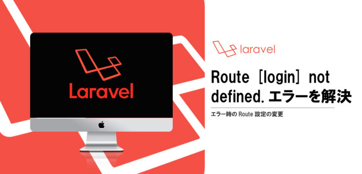 [laravel6] Route [login] not defined.エラーを解決 – monlog tech