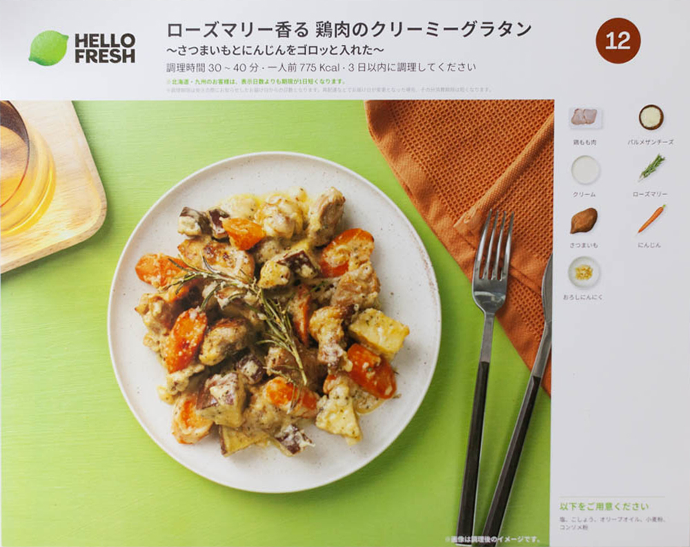 【ハローフレッシュ】レシピの紹介：ローズマリー香る鶏肉のクリーミーグラタン（2人分） | monlog